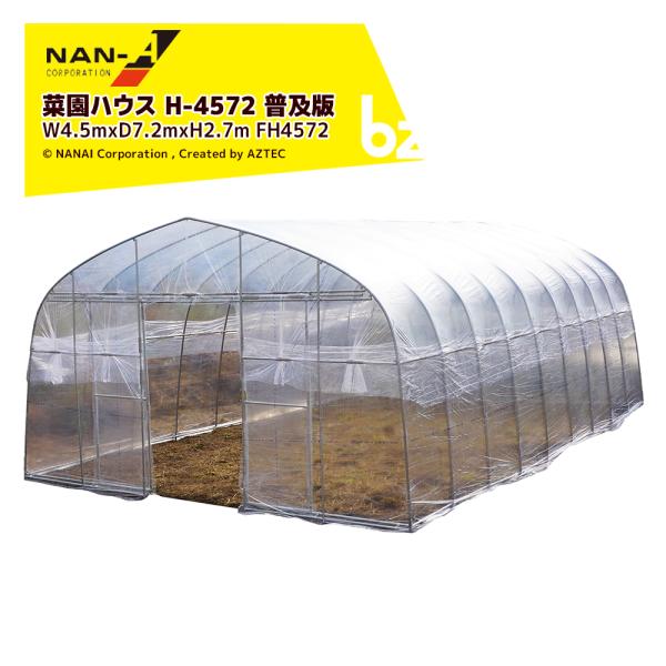 【納品まで最大14日前後かかる場合がございます】●従来のH-4572型からリニューアルで仕様変更した新型 普及版の販売となります。出入口は両側スライドドアになって開閉スペースを取りません。また従来品よりアーチ数を必要十分に減らしてお求めやす...