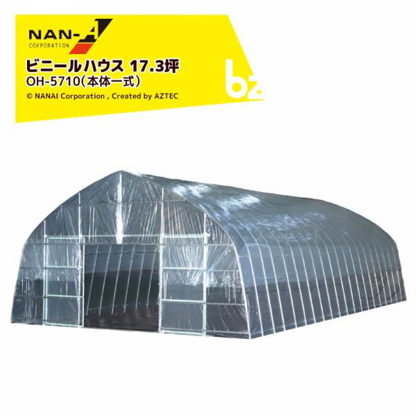 【配送方法を選択ください】【1〜2週間前後の予定となります】育苗から栽培まで本格的な農業用パイプハウスです。冬場の温度管理や、夏の雨よけにも役立ち、害虫や病気からも大切な作物を守ります。品質は南榮の国内工場生産で強度、耐久性、組立、交換部品...