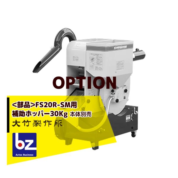 ・FS20R-SM用補助ホッパー・容量：30kg※季節商品のため、在庫切れ及びお届けまでお時間いただく場合がございます。お急ぎの場合は、大変お手数ですが在庫確認等お問い合わせください。※北海道・沖縄・離島は別途中継料がかかります。※季節商品...