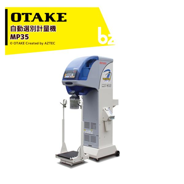 【配送方法を選択ください】自動選別計量機 -マイルドパック-●声でやさしく操作をサポート !●うっかり忘れがちな操作手順も、音声で知らせてくれるので安心です。・型式：MP35・使用モータ：単相100V/400W・全長×全幅×全高：1050×...