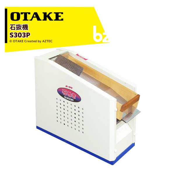 ●石抜きと小米選別が同時に！●現在ご使用中の精米機とドッキングしてご利用いただけます。※精米機の機種により架台が必要となります。・型式 S303P・使用モータ 単相100V/65W・全長×全幅×全高 (mm) 598×230×480・重量 ...