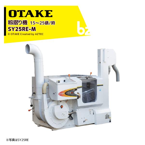 【配送方法を選択ください】インペラとの融合が、確かな性能・選別と際立つ操作性をもたらす2つを極めたSY-Rシリーズ。揺動板の調整が不要なマジックアイ搭載。また、イナコウジの選別が抜群です。●インペラだから潰さない！●揺動選別で確実に分ける！...
