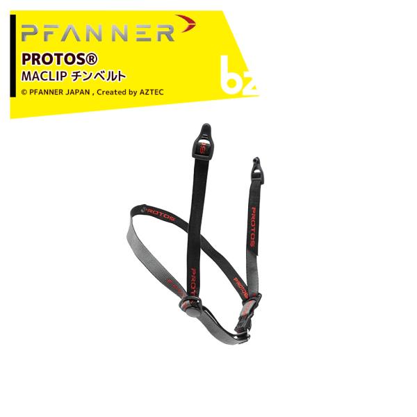 PROTOS MACLIP チンベルト●ROTOS インテグラルヘルメット専用の純正チンベルトです。取り外して付着した汗や汚れも手洗いできます。片手で簡単装着できるマグネットタイプのあご紐です。※EN12492（登山用ヘルメット）、EN39...
