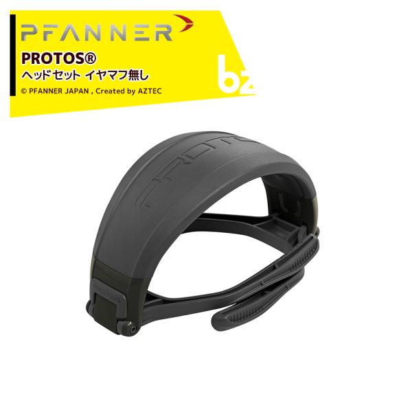 PROTOS ヘッドセット イヤーマフ無し●PROTOS ヘッドセットは、BT-COMや安全アイウェアと組み合わせることができ、非常に軽い構造と特殊なサポートパッドにより頭が痛くなりません。また、どんな位置でもしっかりと固定されるため、滑る...