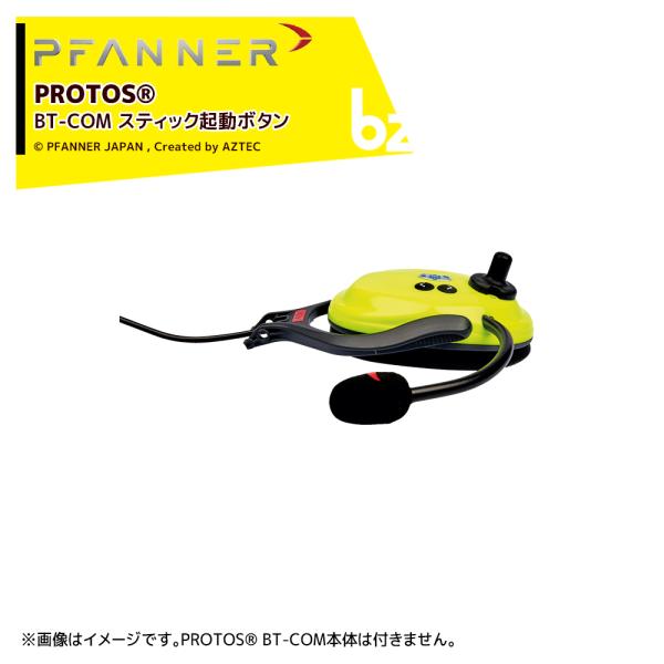 PROTOS BT-COM スティック起動ボタン●※接着剤が付属しています。※画像はイメージです。PROTOS BT-COM本体は付きません。※北海道・沖縄・離島は別途中継料がかかります。※季節商品のため、在庫切れ及びお届けまでお時間いただ...