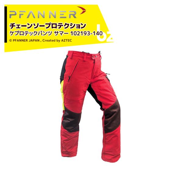 安全性・軽量性・快適性を兼ね備えた、夏向けのチェーンソープロテクション class1パンツです。StretchAIRテクノロジーと4WAYストレッチ素材を採用し、動きやすさと通気性を確保。暑い季節でも快適な履き心地を提供します。太腿全面と下...