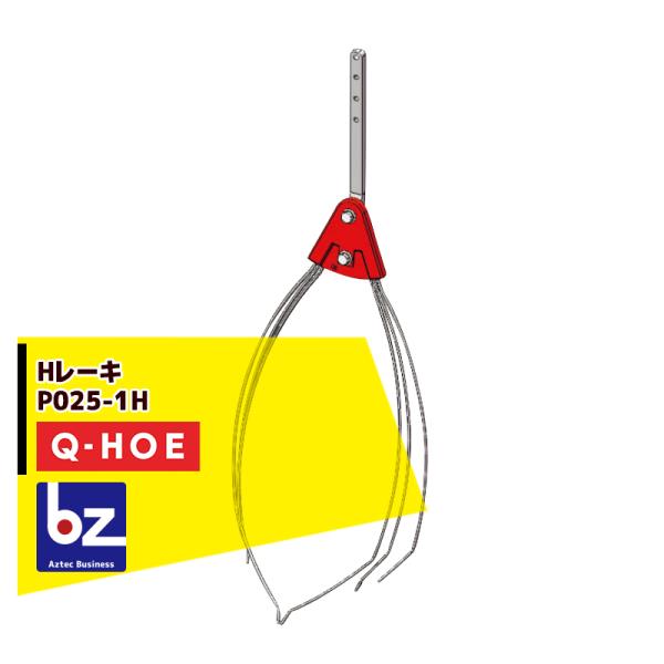 レーキ各種 ・製品名：Hレーキ ・型式：P025-1H※レーキの種類の見分け方を参考に刻印を良く確認しご注文ください。※メーカー直送品・季節商材のためメーカー在庫が切れている場合がございます。お急ぎの場合は在庫確認をお願い致します。※北海道...