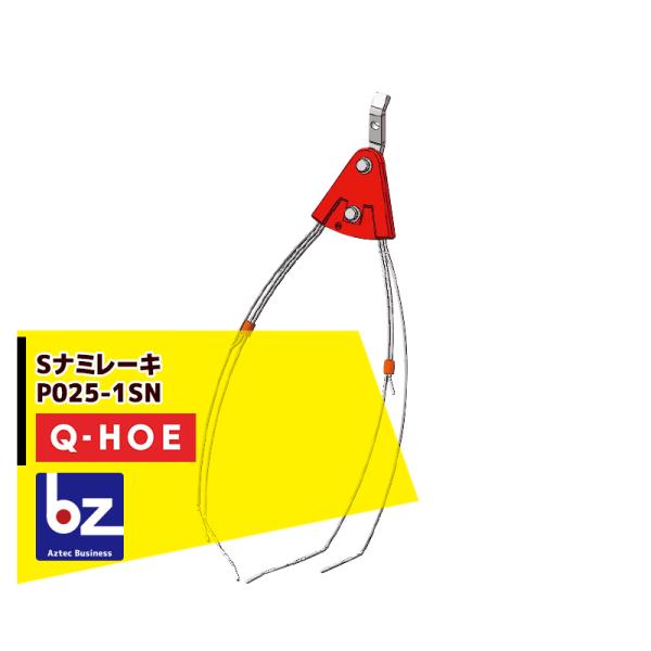 レーキ各種 ・製品名：Sナミレーキ ・型式：P025-1SN※レーキの種類の見分け方を参考に刻印を良く確認しご注文ください。※メーカー直送品・季節商材のためメーカー在庫が切れている場合がございます。お急ぎの場合は在庫確認をお願い致します。※...