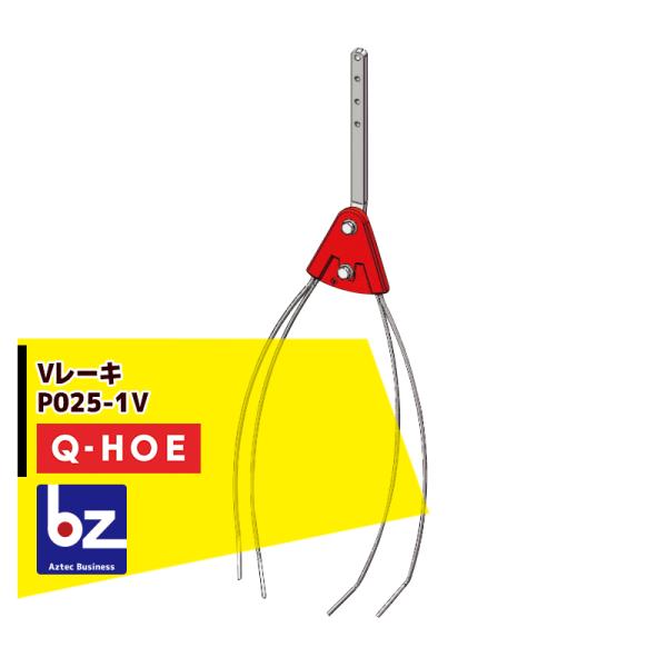 レーキ各種 ・製品名：Vレーキ ・型式：P025-1V※レーキの種類の見分け方を参考に刻印を良く確認しご注文ください。※メーカー直送品・季節商材のためメーカー在庫が切れている場合がございます。お急ぎの場合は在庫確認をお願い致します。※北海道...