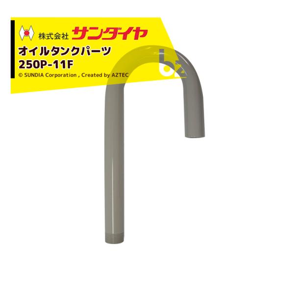 ・サンダイヤオイルタンク用通気管・落雪などによる破損に・250P-11F●適用タンク：198・250・490・500※北海道・沖縄・離島は別途中継料がかかります。※季節商品のため、在庫切れ及びお届けまでお時間いただく場合がございます。お急ぎ...