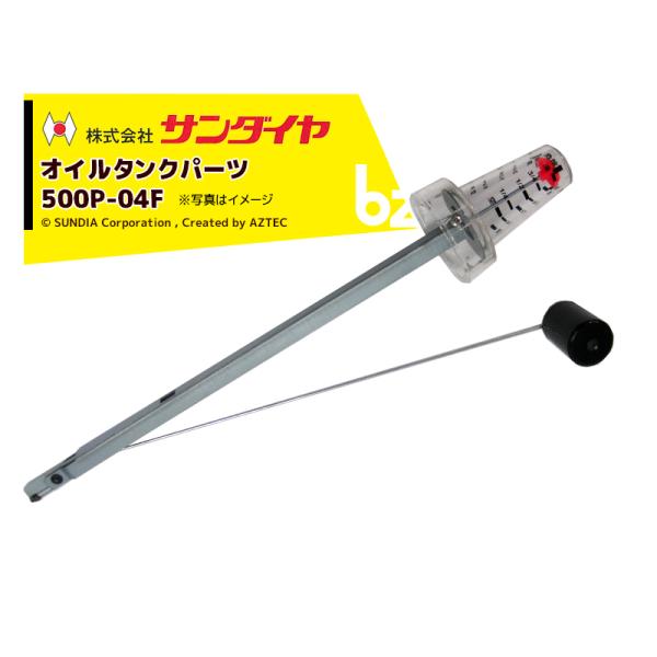 ・サンダイヤオイルタンク用油量計・500P-04F●適用タンク：KH-2-198・250・KS2-490・500・AH2-990※北海道・沖縄・離島は別途中継料がかかります。※季節商品のため、在庫切れ及びお届けまでお時間いただく場合がござい...