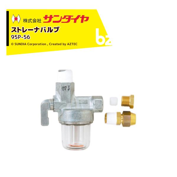 ●ストレーナバルブ・入口R3/8オス・出口G1/4メス・型式：95P-56●適用タンク　KS5/KU5/KU4/90/95型※商品詳細につきましては、メーカーのサイトにてご確認ください。※北海道・沖縄・離島は別途中継料がかかります。※季節商...