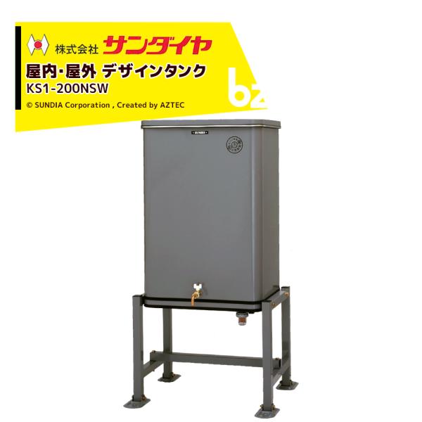 ●屋内・屋外向け 小出しデザインタンク●高耐候性塗装採用●容積：209L●容量：188L●質量：41kg※商品詳細につきましては、メーカーのサイトにてご確認ください。※北海道・沖縄・離島は別途中継料がかかります。※季節商品のため、在庫切れ及...