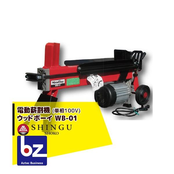 【法人様限定】【シングウ】ウッドボーイ（WoodBoy）WB-01　薪割り機 3.5t　電動モータータイプ