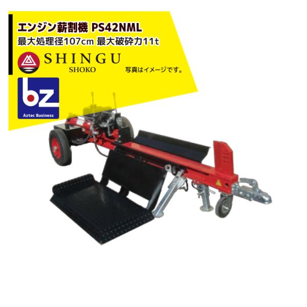 ・最大破砕力11t、最大処理長107cmのプロ向けモデル。・割る前の木を持ち上げるためのリフトつきです。重い木を持ち上げる必要がありません。・業務用としておすすめです。・薪を四つに割れる、四つ割り刃もあります(オプション）●PS42NML・...