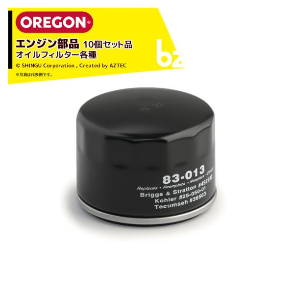 ＜純正部品・10個セット＞●OREGON オイルフィルター各種 エンジン 交換部品 83-013・互換品Briggs &amp; Stratton 492932Briggs &amp; Stratton 695396Briggs &amp;...