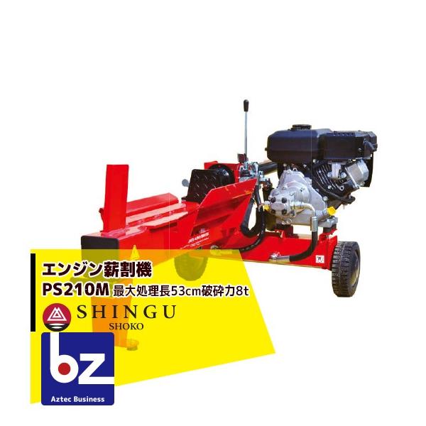 【代引き不可商品】【配送方法を選択ください】●安定の国産三菱エンジン搭載。●シリンダーが収納できるのでコンパクトで保管が簡単●最大破砕力8ton・PS210M・最大処理長(cm) 53・最大処理径(cm) 37・最大破砕力(t) 8・サイク...