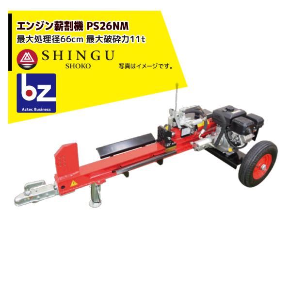 【配送方法を選択ください】・最大処理長66cmのプロ向けモデル。・新型ダブルステージポンプ搭載でサイクルタイムが9秒と早いため、スピーディーに薪づくりができます。・業務用としておすすめです。・PS26NM・最大処理長(cm) 66・最大処理...