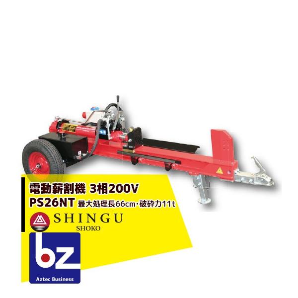 【代引き不可商品】【配送方法を選択ください】・最大処理長66cmのプロ向けモデル。・三相200Vの電動モータータイプの薪割機。・新型ダブルステージポンプ搭載でサイクルタイムが9秒と早いため、スピーディーに薪づくりができます。・業務用としてお...