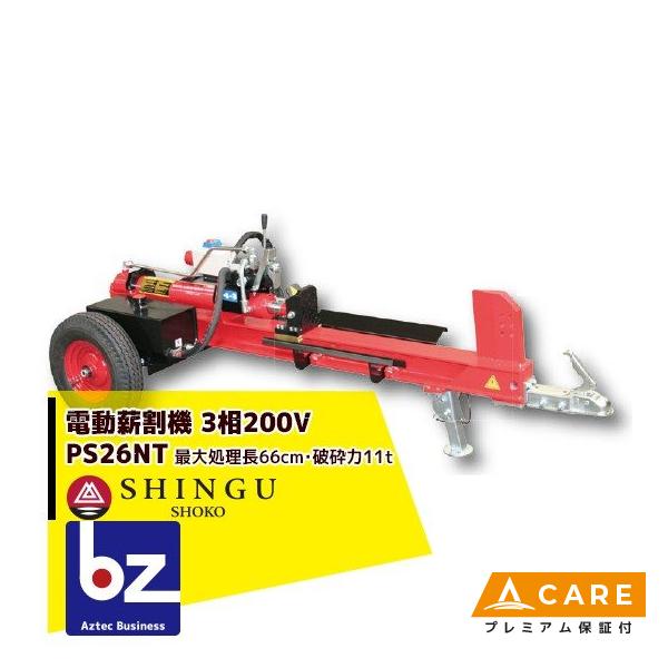 【プレミアム保証付商品】【代引き不可商品】【配送方法を選択ください】・最大処理長66cmのプロ向けモデル。・三相200Vの電動モータータイプの薪割機。・新型ダブルステージポンプ搭載でサイクルタイムが9秒と早いため、スピーディーに薪づくりがで...