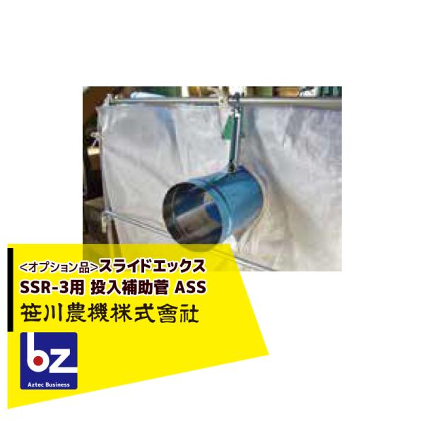 ●ビニールホースによる籾ガラ投入を補助します。・投入補助菅 ASS※本体別売りです。※季節商品のため、在庫切れ及びお届けまでお時間いただく場合がございます。お急ぎの場合は、大変お手数ですが在庫確認等お問い合わせください。※北海道・沖縄・離島...