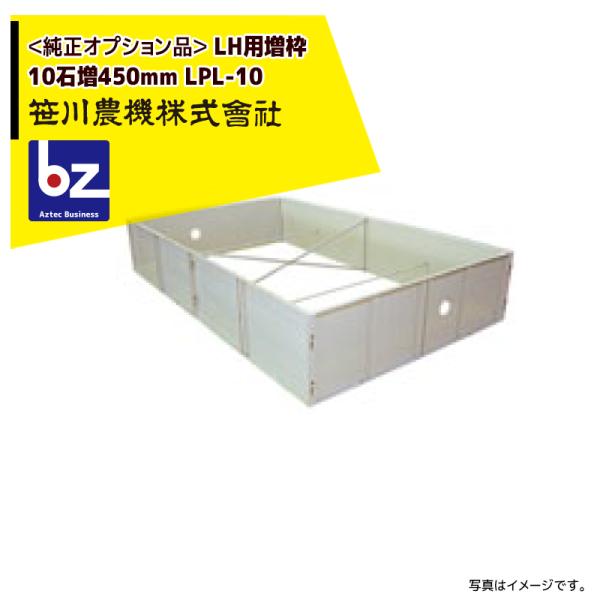 【配送方法を選択してください】【写真はイメージです】【返品不可】LH用増枠 型式：LPL-10容量：10石増高さ：450mm 重量：54kg※増枠は2台まで可能※季節商品のため、在庫切れ及びお届けまでお時間いただく場合がございます。お急ぎの...