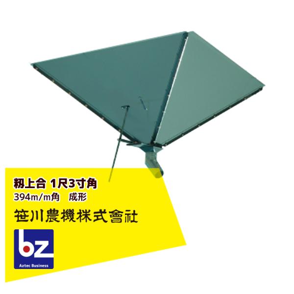 籾上合 1尺3寸角 394m/m角　成形※季節商品のため、在庫切れ及びお届けまでお時間いただく場合がございます。お急ぎの場合は、大変お手数ですが在庫確認等お問い合わせください。※北海道・沖縄・離島は別途中継料がかかります。※季節商品のため、...