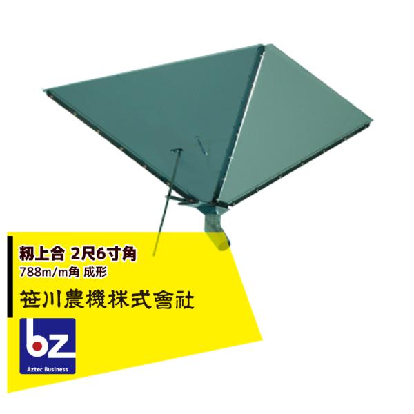 籾上合 2尺6寸角 788m/m角　成形※季節商品のため、在庫切れ及びお届けまでお時間いただく場合がございます。お急ぎの場合は、大変お手数ですが在庫確認等お問い合わせください。※北海道・沖縄・離島は別途中継料がかかります。※季節商品のため、...