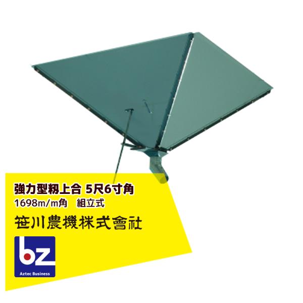 強力型籾上合 5尺6寸角 1698m/m角　組立式※季節商品のため、在庫切れ及びお届けまでお時間いただく場合がございます。お急ぎの場合は、大変お手数ですが在庫確認等お問い合わせください。※北海道・沖縄・離島は別途中継料がかかります。※季節商...