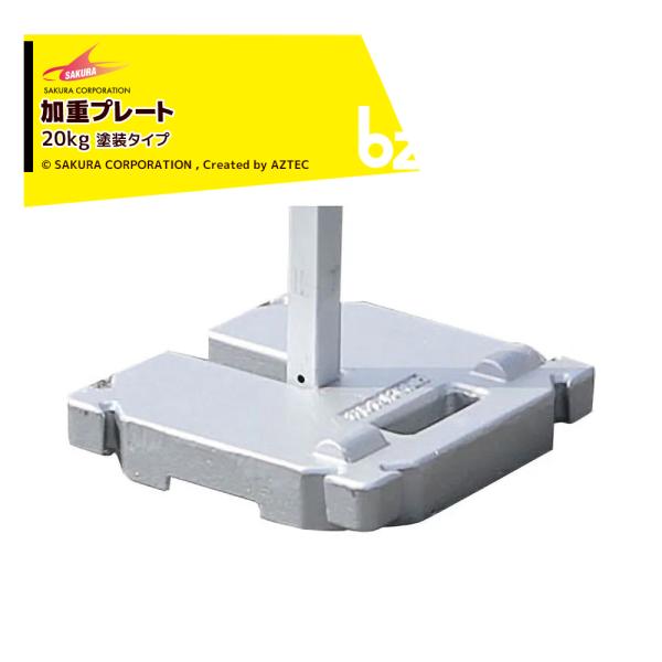 【4個セット品】●加重プレート(10kgタイプ・20kgタイプ)かんたんてんと専用でフレームベースにぴったり装着できます。●材質: 鋳物製種類: 10kgタイプ・20kgタイプカラー: シルバー粉体塗装・シルバー溶融亜鉛メッキ(20kgタイ...