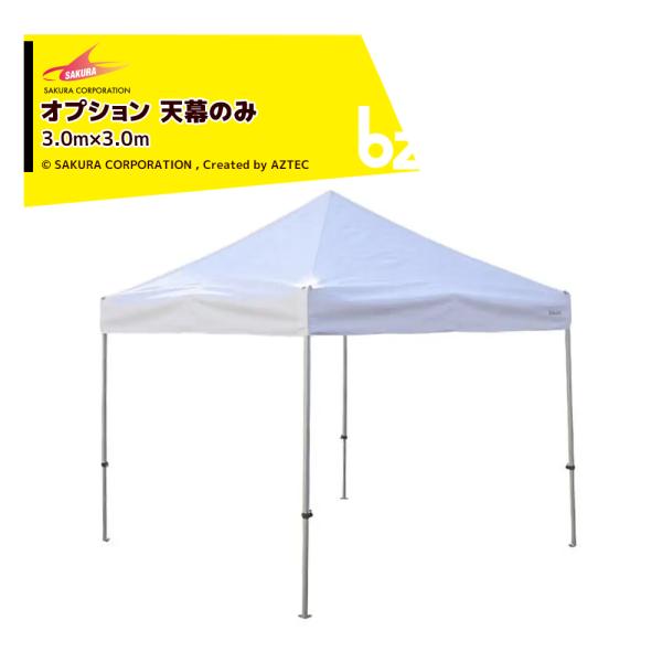 【本体別売り・天幕のみ】・標準色・テントサイズ：3.0x3.0m※名入れは別途お見積りとなります。※北海道・沖縄・離島は別途中継料がかかります。※季節商品のため、在庫切れ及びお届けまでお時間いただく場合がございます。お急ぎの場合は在庫確認等...