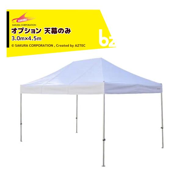 【本体別売り・天幕のみ】・標準色・テントサイズ：3.0x4.5m※名入れは別途お見積りとなります。※北海道・沖縄・離島は別途中継料がかかります。※季節商品のため、在庫切れ及びお届けまでお時間いただく場合がございます。お急ぎの場合は在庫確認等...