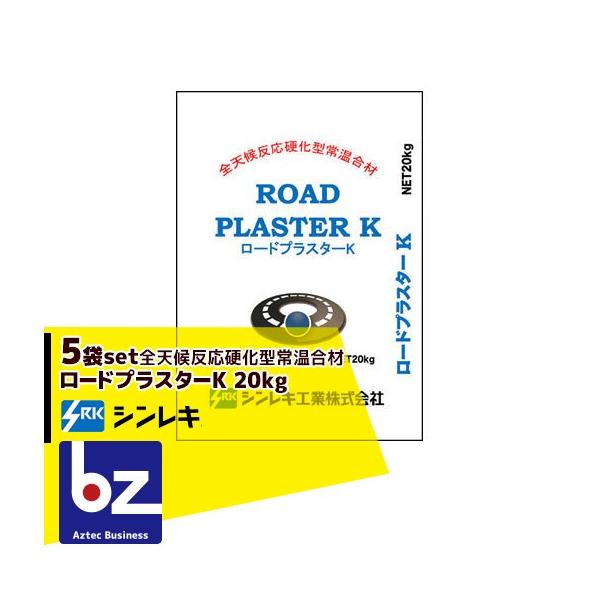 【5袋セット品】【特長】・散水することで急速に固まる全天候型常温合材(補修材料)。・従来の揮発硬化タイプと比べて施工直後に硬化、優れた耐久性があります。・雨天時や水たまりへの施工でも、耐久性が低下しません。・高速道路や高規格道路での補修でも...