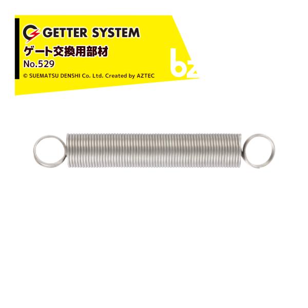 【10個セット品】・商品名：ゲートスプリング・ゲート1・２・3型の交換用スプリング※北海道・沖縄・離島は別途送料がかかります。※季節商品のため、在庫切れ及びお届けまでお時間いただく場合がございます。お急ぎの場合は在庫確認等お問い合わせください。