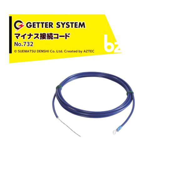 ●マイナス接続コード2.5m アース接続コード・電気柵本機のアース部とフェンスの接続用・長さ：約2.5m※北海道・沖縄・離島は別途送料がかかります。※季節商品のため、在庫切れ及びお届けまでお時間いただく場合がございます。お急ぎの場合は在庫確...
