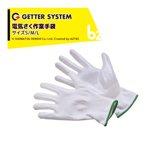 【サイズを選択ください。】通電中でも作業ができる電気さく補修用の手袋です。●材質：感電防止コーティング加工※コーティング部分以外で通電中の電気さく線に触れないでください。●サイズ：S/M/L※北海道・沖縄・離島は別途送料がかかります。※季節...