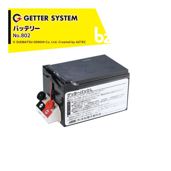 ●バッテリー液交換不要！メンテナンスフリーのサイクル式です。●ソーラータイプの電気さく本器内蔵用。●充電はゲッターパック用充電器で充電出来ます。・寸法：D96×H95×W175mm・重量：約4.2kg・容量：12Ah※北海道・沖縄・離島は別...