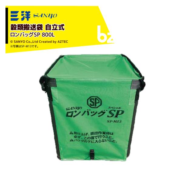 ●新規格仕様　抜群の自立性を実現●バックル式排出口/ファスナー式※ロンバッグHG、SPの排出口は、φ500で50cmの長さとなります。（電動ホイスト等による排出時、吊り高さは地面から吊りフックまで3.2ｍ以上必要となります。・商品型式：SP...