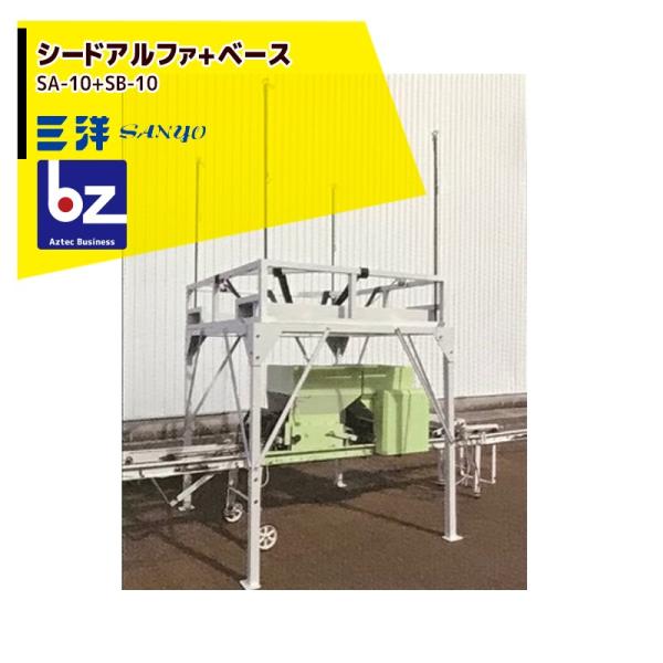 【シードアルファ・ベースセット SA-10 + SB-10セット品】●シードアルファ・ベースセットでストレスのない作業を実現●播種作業の効率が大幅アップ！●お手持ちのパレットを装着可能です。＜シードアルファ SA-10＞・全長:1200mm...