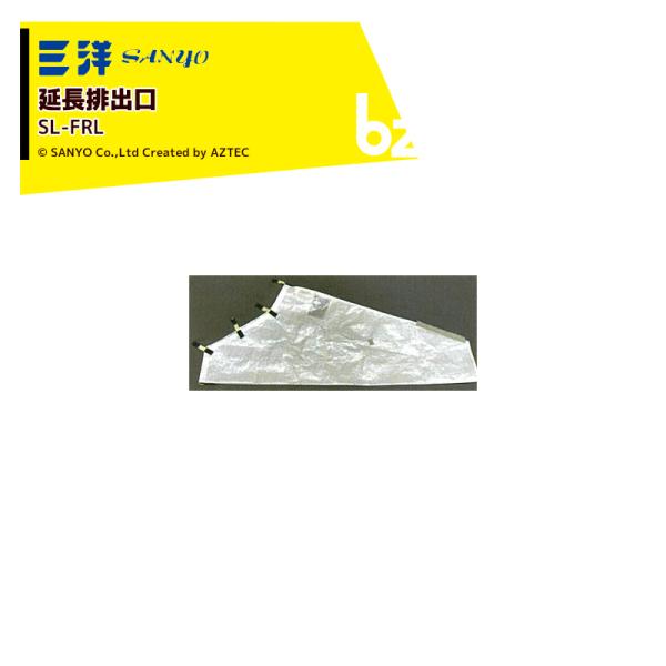 ●排出方向を3タイプ実現可能●乾燥機に合わせ前方排出・右側排出・左側排出・延長排出口 SL-FRL・Φ180x1,200mm※北海道・沖縄・離島は別途中継料がかかります。※季節商品のため、在庫切れ及びお届けまでお時間いただく場合がございます...