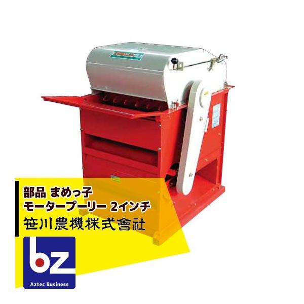 まめっ子用モータープーリー ・サイズ：2インチ※本体は別売です。※北海道・沖縄・離島は別途中継料がかかります。※季節商品のため、在庫切れ及びお届けまでお時間いただく場合がございます。お急ぎの場合は在庫確認等お問い合わせください。