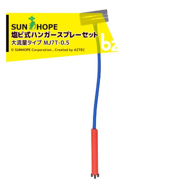 【5個セット品】●ハンガースプレー塩ビ30mm式パーツサンホープ ハンガースプレーセット MJ7T-0.5 50ｃｍ●塩ビソケット30ｍｍ●チューブ0.5ｍ※スプリンクラー部分は別売りです※メーカー直送商品のため、在庫切れ及びお届けまでお時...
