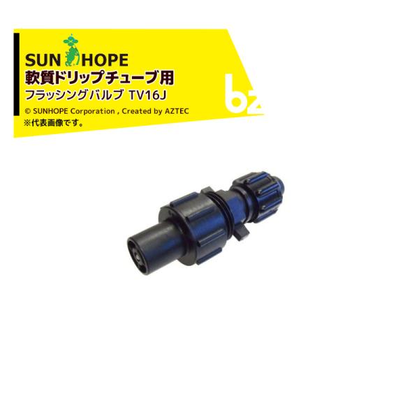 ＜5個セット品＞SUNHOPE 軟質ドリップチューブ用継手・フラッシングバルブ TV16J・開閉圧0.02MPa※メーカー直送商品のため、在庫切れ及びお届けまでお時間いただく場合がございます。お急ぎの場合は、大変お手数ですが在庫確認等お問い...