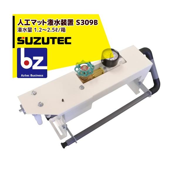 ・人工マット潅水装置 S309B・HK-307K、308、309、309B、309BM用※季節商品のため、在庫切れ及びお届けまでお時間いただく場合がございます。お急ぎの場合は、大変お手数ですが在庫確認等お問い合わせください。※北海道・沖縄・...
