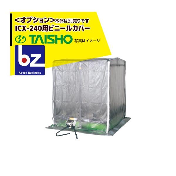 【メーカー直送・代引き不可】・ビニールカバー 240・対応型式　スチーム発芽器120〜1000※北海道・沖縄・離島は別途中継料がかかります。※季節商品のため、在庫切れ及びお届けまでお時間いただく場合がございます。お急ぎの場合は在庫確認等お問...