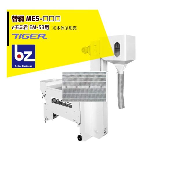 【選別網サイズを選択ください】【オプション・選別網・本体は別売】ｅモミ君 EM-53用 型式：ME5-□□□ 2.8/3.0※季節商品のため、在庫切れ及びお届けまでお時間いただく場合がございます。お急ぎの場合は、大変お手数ですが在庫確認等お...