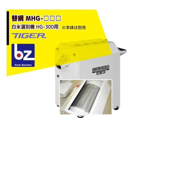 【選別網の網目を選択ください】【オプション・選別網・本体は別売】白米選別機 HG-300用型　　式：MHG-□□□1.75/1.80/1.85/1.90/1.95/1.60/1.65/1.70※季節商品のため、在庫切れ及びお届けまでお時間い...