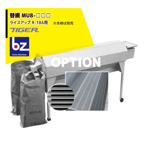 【部品・選別網の目幅をお知らせください】型式：MU8-□□□網目種類：1.70/1.75/1.80/1.85/1.90/1.95/2.00/2.10/2.20/2.30/2.40/2.50/2.60※写真はイメージです。※北海道・沖縄・離島...