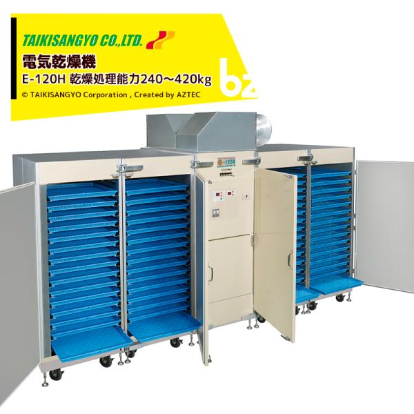 ●循環機能ダンパー搭載●低騒音シロッコファン搭載●200V電気ヒーター搭載●ハーフトレイ（600×600）1枚あたりの収容量は2〜3.5kg。120枚で最高420kgの乾燥ができます。※乾燥物により異なります。●脱着式台車機能乾燥室がそのま...