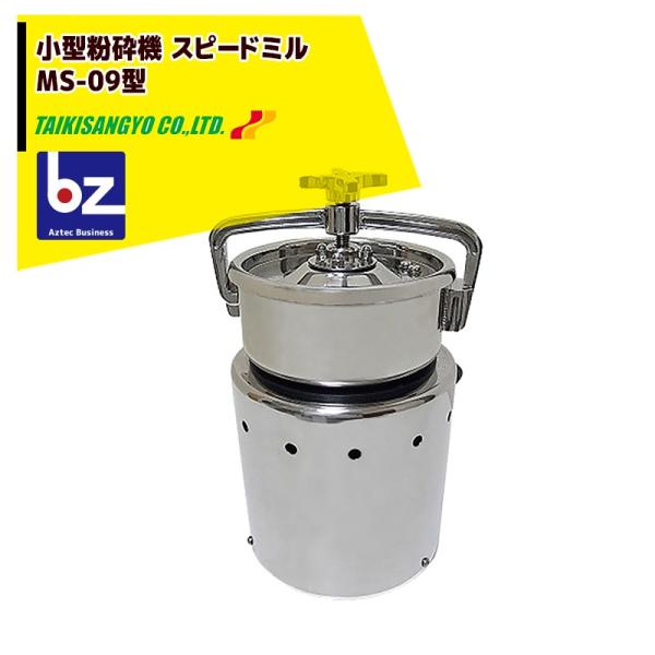 【お使いの周波数を選択ください】●全機種 安全リミットスイッチを標準装備●最も安価なバッチ式粉砕機●掃除しやすい 簡単構造<椎茸粉砕例>粉砕能力:700g/h粉砕後平均粒径(2分粉砕)100メッシュ(150μm)・製品名：小型粉...